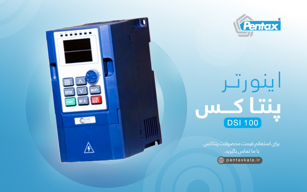 خرید و قیمت اینورتر پنتاکس سری DSI 100 - پنتاکس کالا